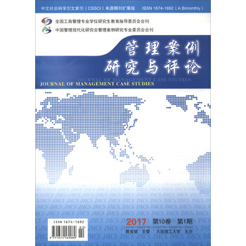 管理案例研究与评论（2017 第10卷 第1期 附光盘）