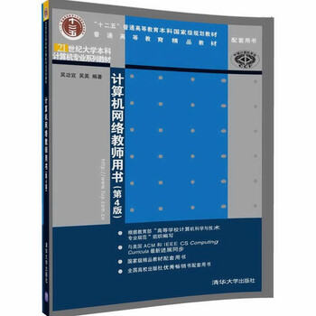 计算机网络教师用书（第4版）（21世纪大学本科计算机专业系列教材）