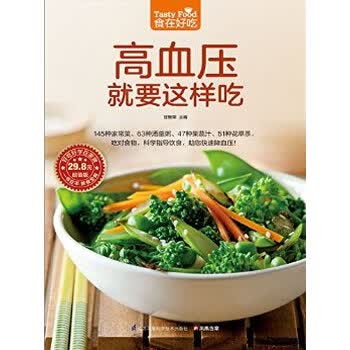 高血压就要这样吃-食在好吃系列(54)