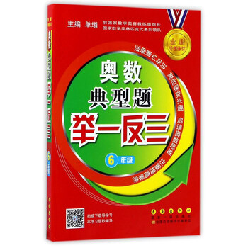 奥数典型题举一反三（六年级 全新升级修订）