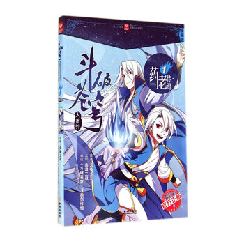 斗破苍穹大番外药老传奇(1漫画版)/经典奇幻系列/漫工厂丛书