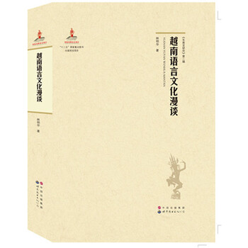 越南语言文化漫谈