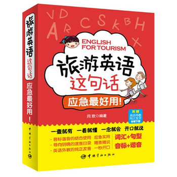 旅游英语这句话应急*好用