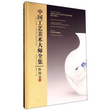 中国工艺美术大师全集(陈扬龙卷)(精)
