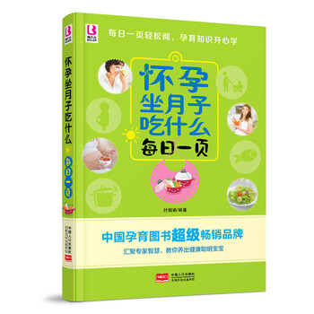 正版书籍 怀孕坐月子吃什么每日一页9787510130946