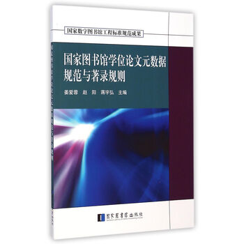 国家图书馆学位论文元数据规范与著录规则