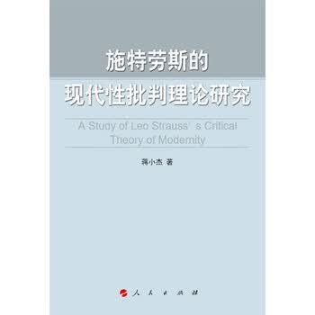 【京联正品】 施特劳斯的现代性批判理论研究蒋小杰　著9787010141503