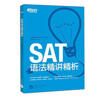 [正版图书]新东方 SAT语法精讲精析
