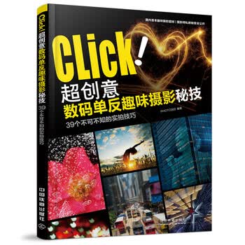 {正版新书}CLiCK！超创意数码单反趣味摄影秘技：39个不可不知的实拍技巧978711319016