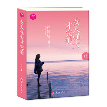 正版 女性心灵修养励志书籍 女人强大才完美 
