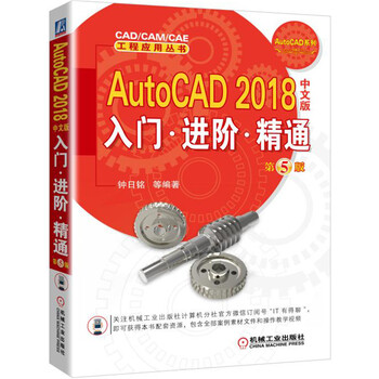 AutoCAD 2018中文版入门·进阶·精通（第5版）