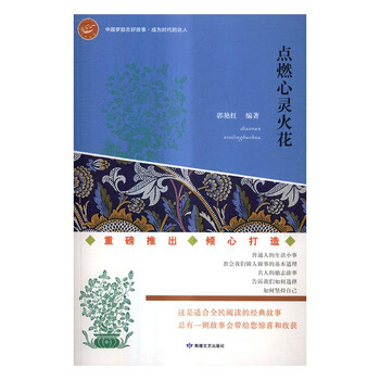 点燃心灵火花