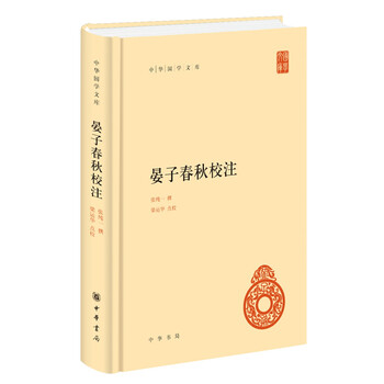 [正版图书]晏子春秋校注（中华国学文库）
