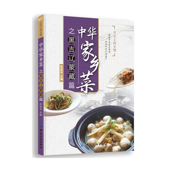 中华家乡菜之黑吉辽蒙藏篇
