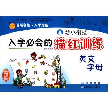 幼小衔接入学必会的描红训练：英文字母