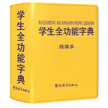 学生全功能字典：精编本