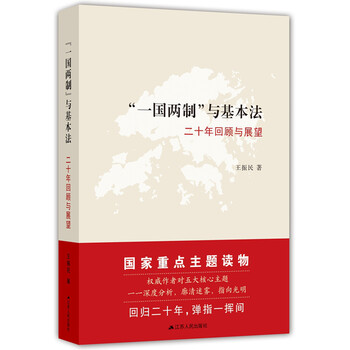 “一国两制”与基本法：二十年回顾与展望