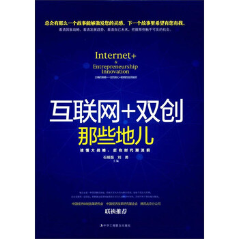 【正版新书】互联网+双创那些地儿   9787515818627