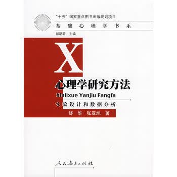 心理学研究方法 舒华,张亚旭 9787107210600 人民教育出版社