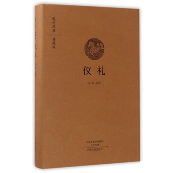 仪礼(典藏版)(精)/国学经典