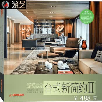 台式新简约Ⅲ 3 知名室内设计师的现代简约儒雅高贵轻奢风格别墅豪宅室内装饰装修设计案例 书籍