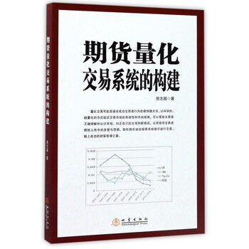 正版 期货量化交易系统的构建9787502848354