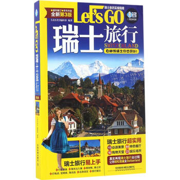 瑞士旅行Let's Go(全新第3版)