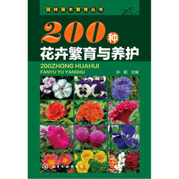 200种花卉繁育与养护