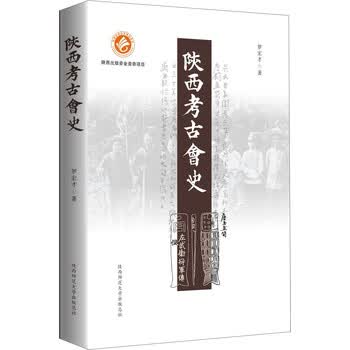 陕西考古会史