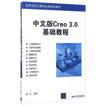 中文版Creo 3.0基础教程/高等学校计算机应用规划教材