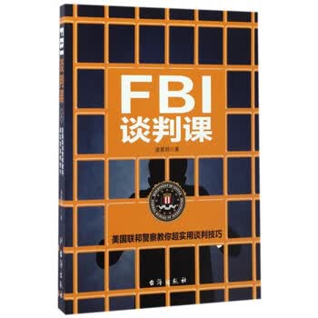 FBI谈判课(美国联邦警察教你超实用谈判技巧)