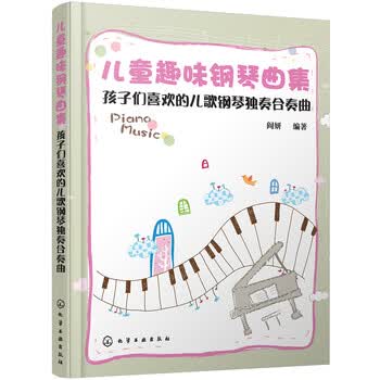 儿童趣味钢琴曲集:孩子们喜欢的儿歌钢琴独奏合奏曲