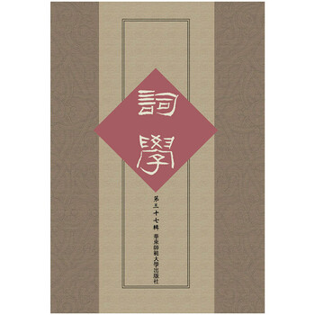 词学（第三十七辑）
