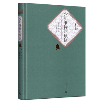 少年维特之烦恼中文 人民文学出版社 精装全译本