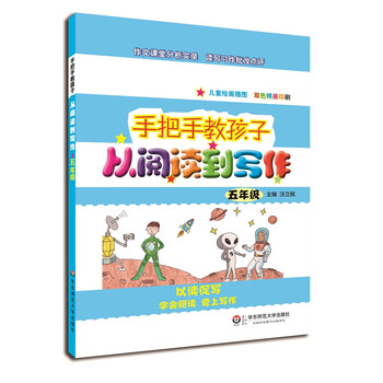 手把手教孩子·从阅读到写作·五年级