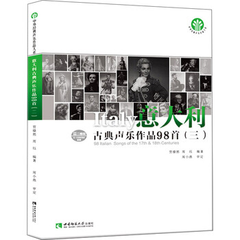 意大利古典声乐作品98首（三）