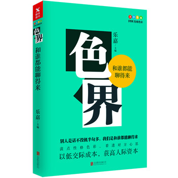 {正版新书}色界：和谁都能聊得来9787559603845
