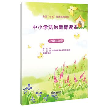 中小学法治教育读本（小学五年级）