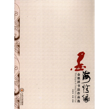 墨海情缘：金铁祥书法作品选