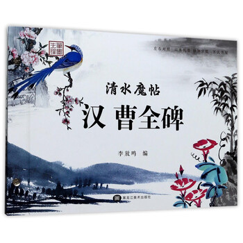 清水魔帖：汉曹全碑
