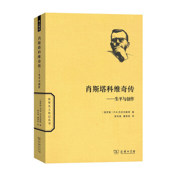 肖斯塔科维奇传/名人传记