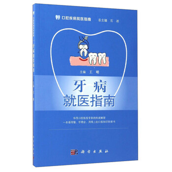牙病就医指南/口腔疾病就医指南