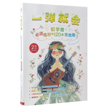 一弹就会(初学者必须练好的120首吉他曲2维码视频教学版)
