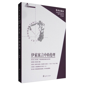 伊索寓言中的伦理