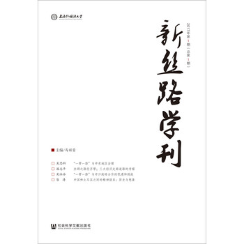 新丝路学刊 2017年第一期（总第一期）