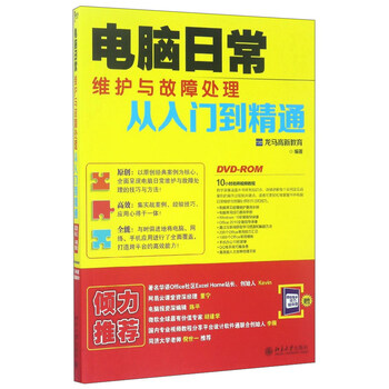 电脑日常维护与故障处理从入门到精通（附光盘）