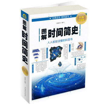 图解时间简史