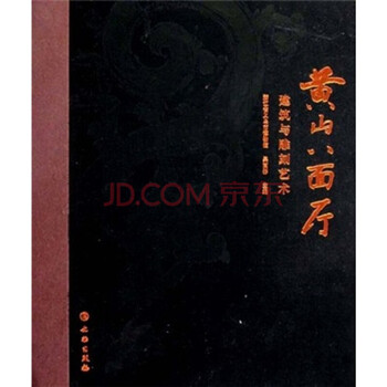 黄山八面厅建筑与雕刻艺术【精】