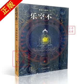 乐空不二 上师供仪讲记 多识仁波切/著 甘肃民族出版社书籍书京东图书正版图书