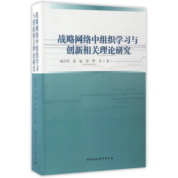战略网络中组织学习与创新相关理论研究